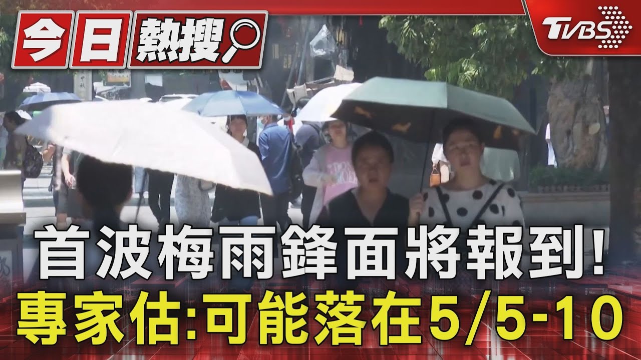 首波梅雨鋒面將報到! 專家估:可能落在5/5-10｜TVBS新聞 @TVBSNEWS01│TVBS新聞網