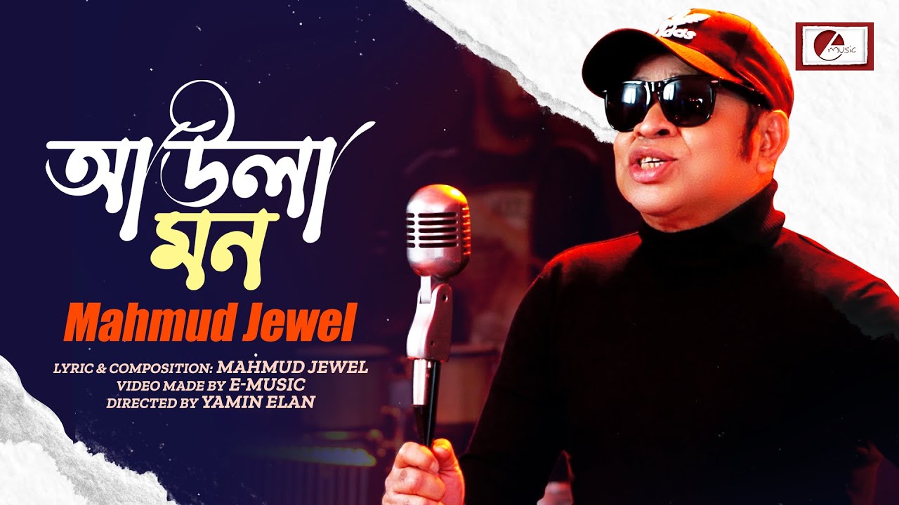 আউলা মন | Aula Mon | Mahmud Jewel | E Music Original | Official Music ...