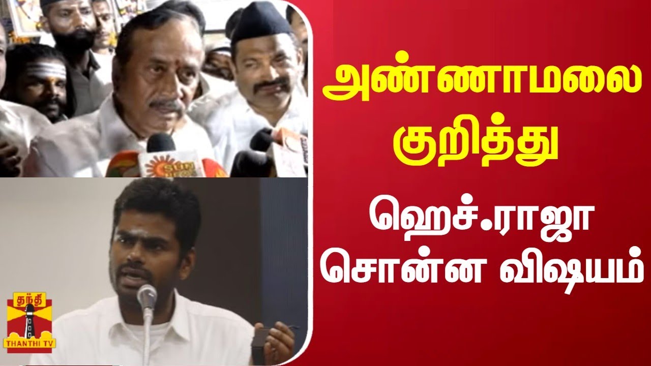 அண்ணாமலை குறித்து ஹெச்.ராஜா சொன்ன விஷயம் | H Raja | Annamalai | Covai ...