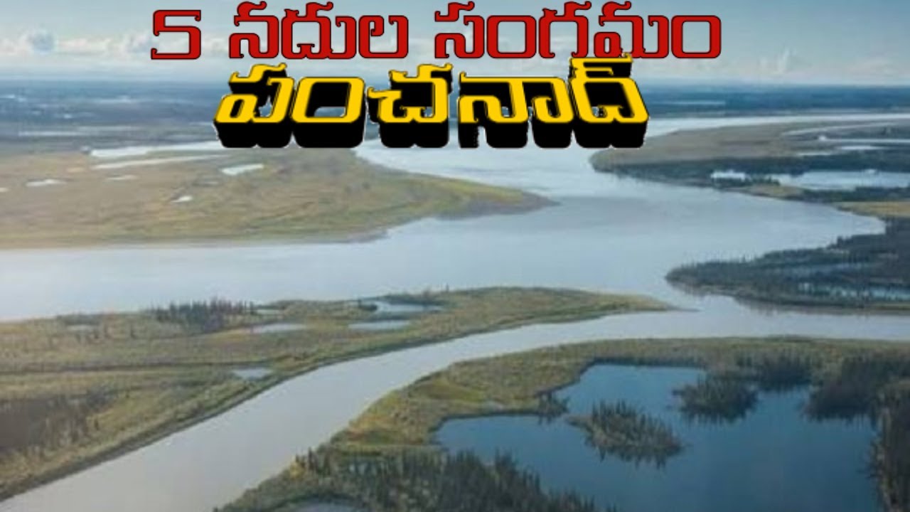 5 నదులు కలిసే అద్భుతమైన ప్రదేశం |Panchnad - Only Place in the World ...