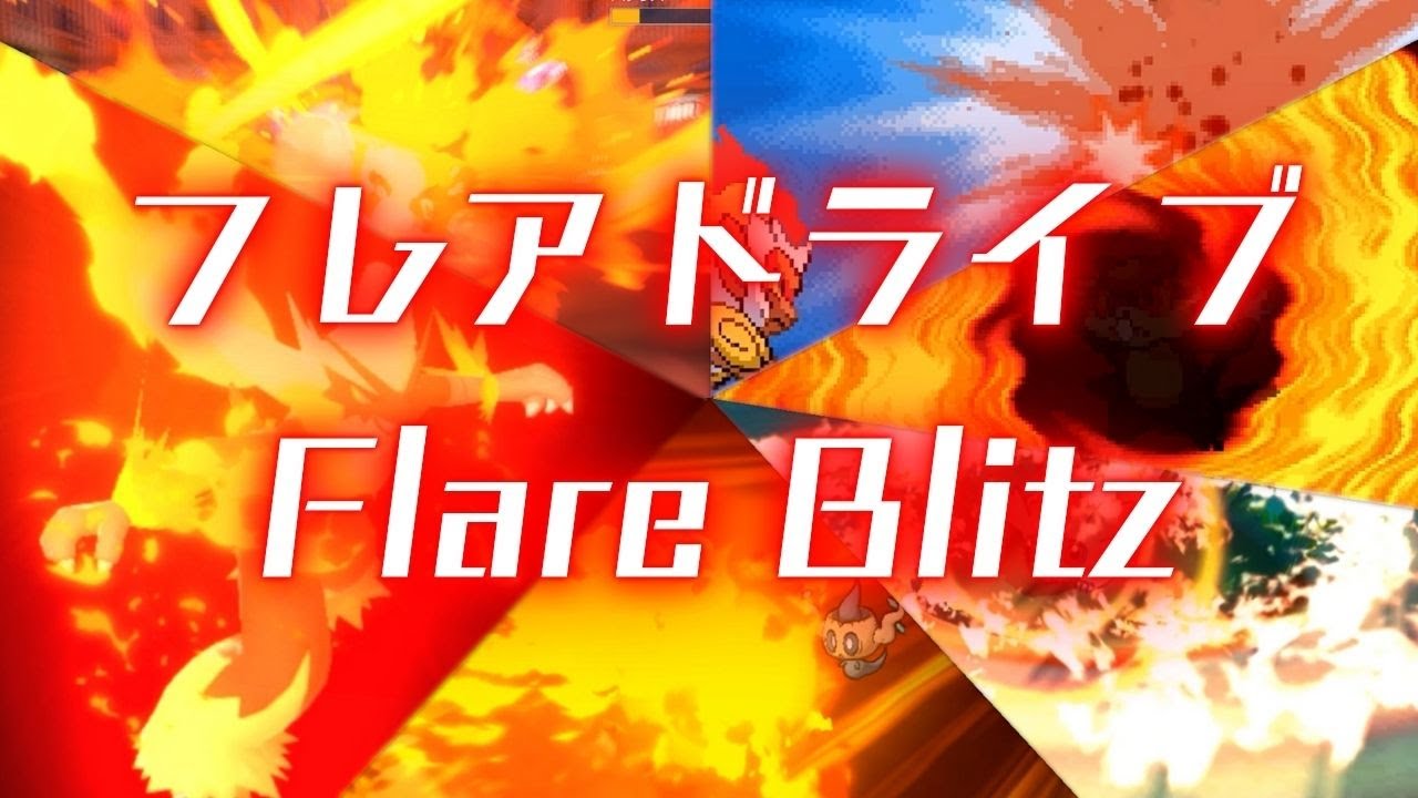 【ポケモン】フレアドライブ【歴代エフェクト集】4～9｜Flare Blitz 【Evolution of Pokémon Moves ...