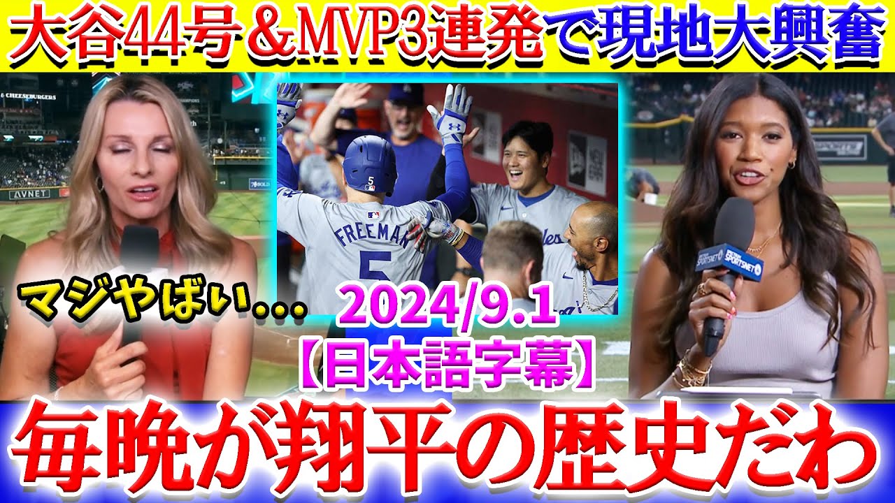 大谷44号＆MVP3連発で現地は最高潮に「毎晩が歴史だ。ショウヘイ・オオタニの偉大さよ」【日本語字幕】 - YouTube