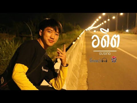 อดีต-GUSING (OFFICIAL MV) - YouTube