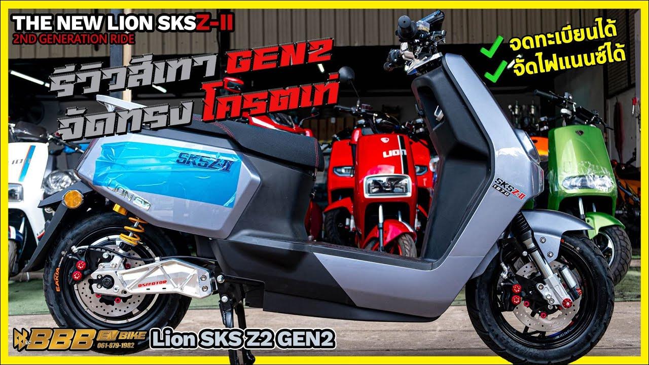 มอเตอร์ไซค์ไฟฟ้า LION EV SKS Z2 Gen2 2023 รุ่นใหม่ล่าสุด - YouTube