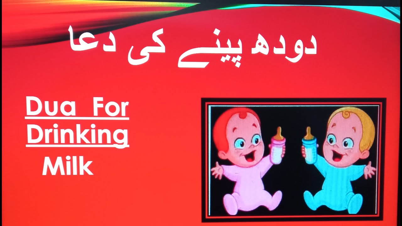 Dua for Drinking Milk [Lesson 1] Doodh peene ki dua//Quran Educational ...