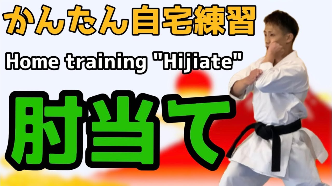 かんたん！自宅で練習「肘当て」 Home training "Hijiate" karate kata kumite りゅう先生 ...