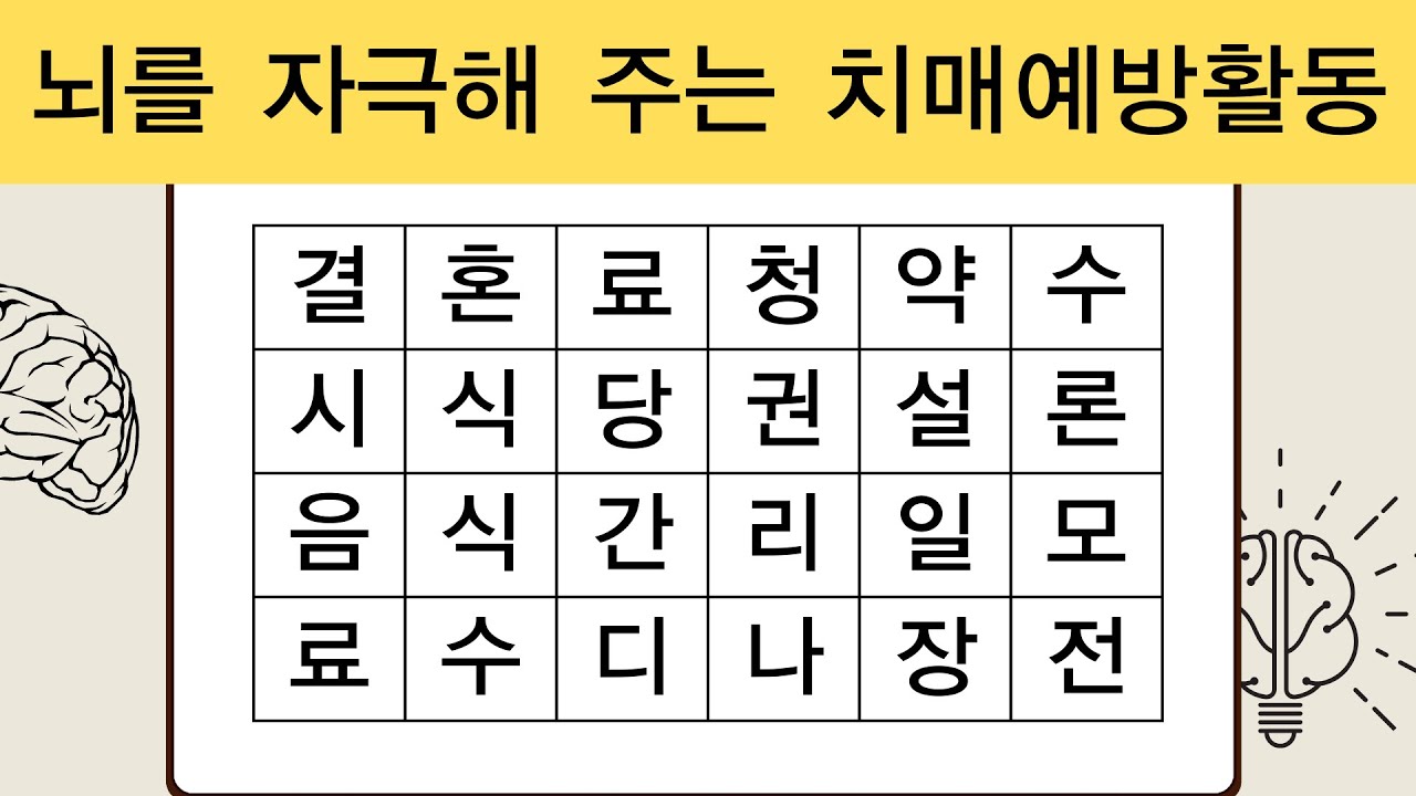 뇌를 자극해 주는 치매예방활동 단어퀴즈 치매예방퀴즈 숨은단어찾기 치매테스트 Youtube
