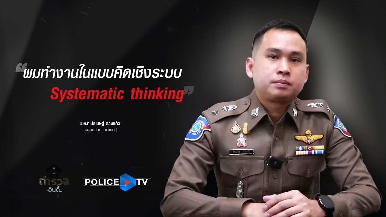 รายการตำรวจอินดี้ : Systematic thinking is …… - YouTube