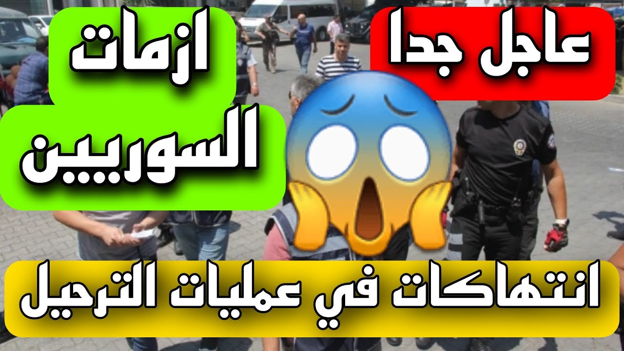 ازمة اللاجئين السوريين في تركيا انتهاكات في عمليات الترحيل 🥶😱 Youtube