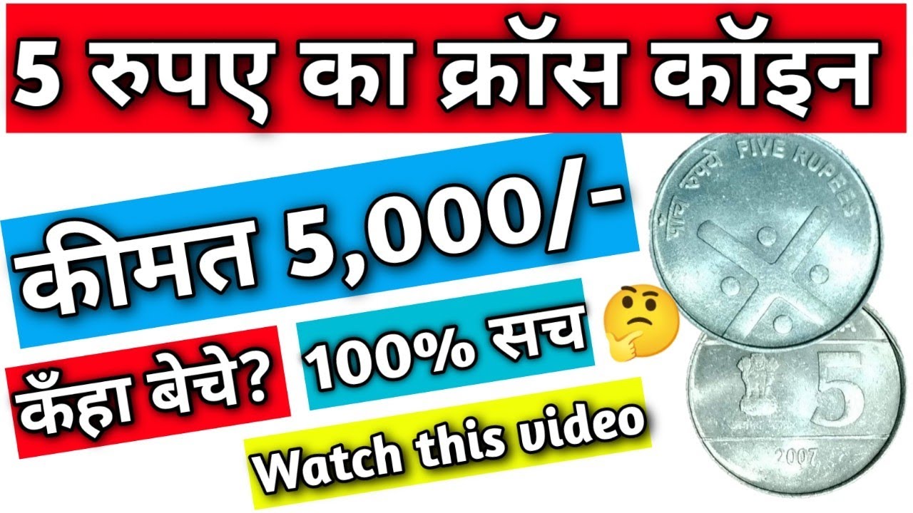 5 rupee cross coin value !! ep 41 !! 5 रुपए का कीमती क्रॉस कॉइन # ...