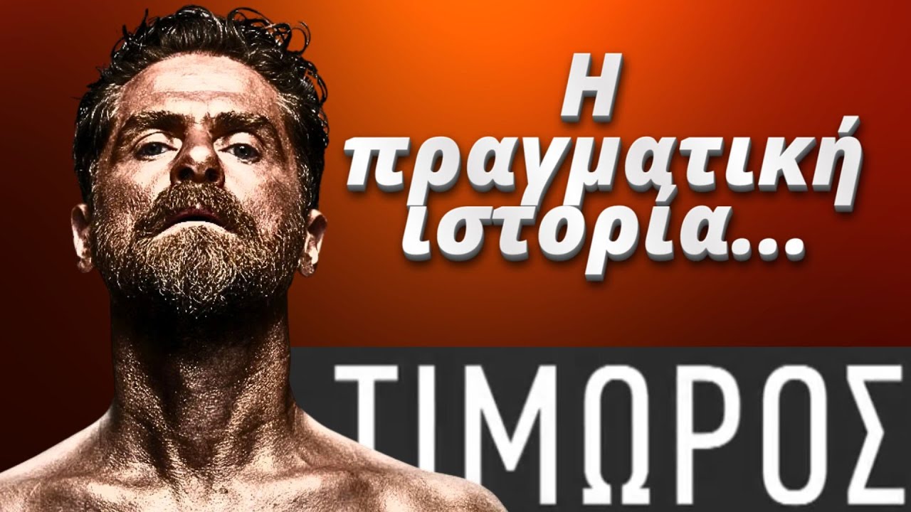Ο Τιμωρός - Η πραγματική ιστορία του τιμωρού από το βιβλίο - YouTube
