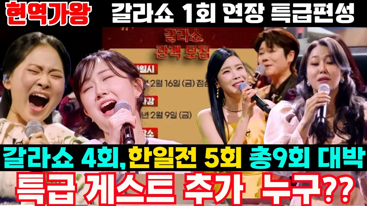 현역가왕 갈라쇼 1회 연장 특급편성 총4회 확정 대박 갈라쇼4회한일전 5회 총9회 특급 게스트 추가 누구 1