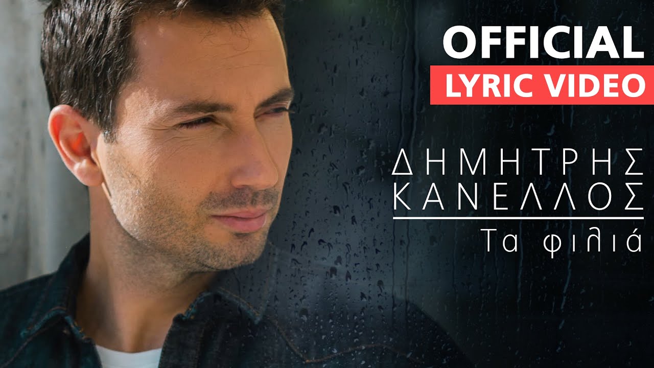 Δημήτρης Κανέλλος - Τα Φιλιά - Official Lyric Video - YouTube