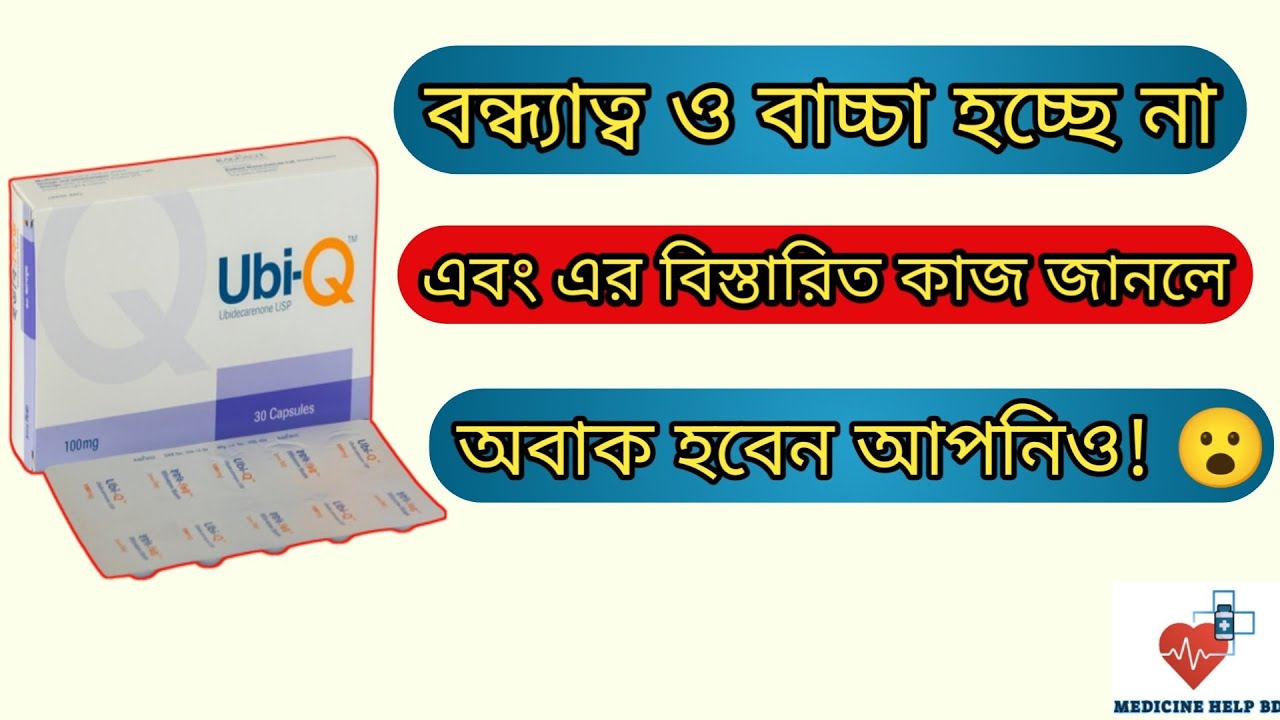Ubi Q 100 mg capsule | Ubi Q 100 mg & 200 mg bangla | ubi q 100 এর কাজ ...