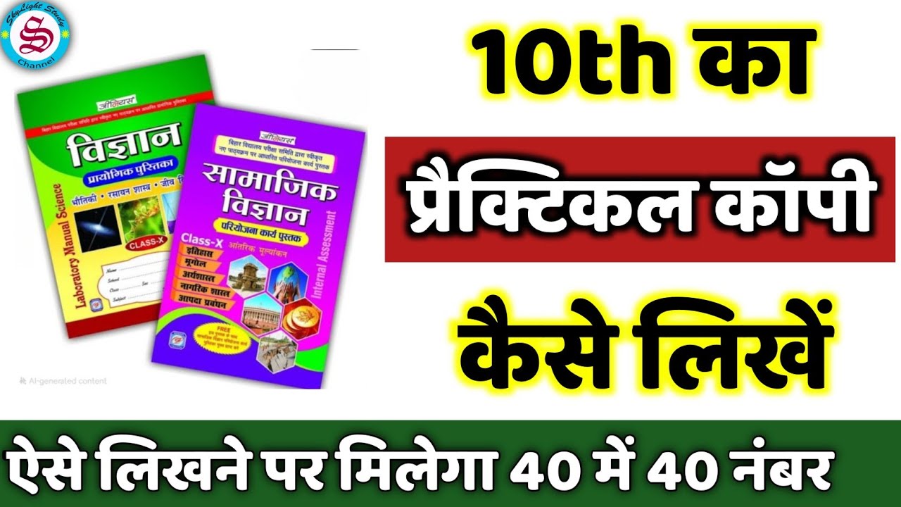 matric ka practical copy kaise banaye| bihar board 10th practical copy ...