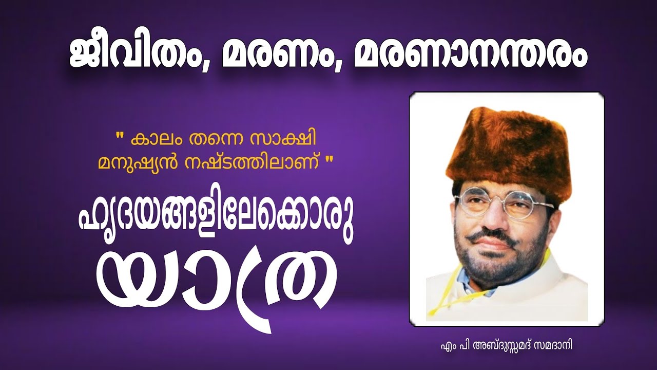 Dr MP Abdussamad Samadani ജീവിതം, മരണം, മരണാനന്തരം | ഹൃദയങ്ങളിലേക്കൊരു ...