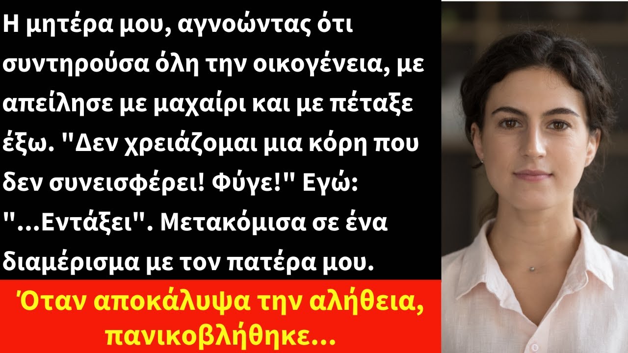 Η μητέρα μου, αγνοώντας ότι συντηρούσα όλη την οικογένεια, με απείλησε ...
