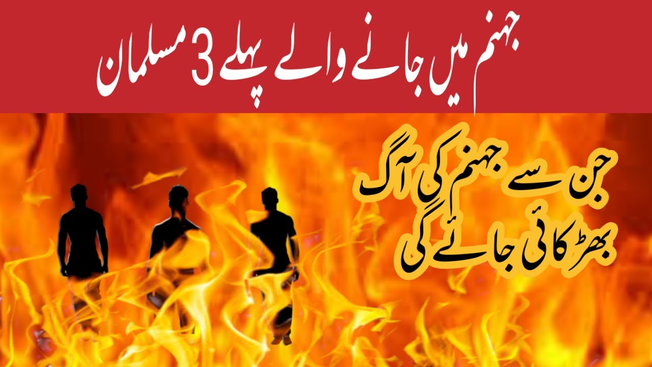 Jahanam Me Jane Wale 3 Musalman 3 Muslims To Go To Hell 3Jahannumi Mard Urdu hindi jahanam-me-jane-wale-3-musalman-3-muslims-to-go-to-hell-3jahannumi-mard-urdu-hindi