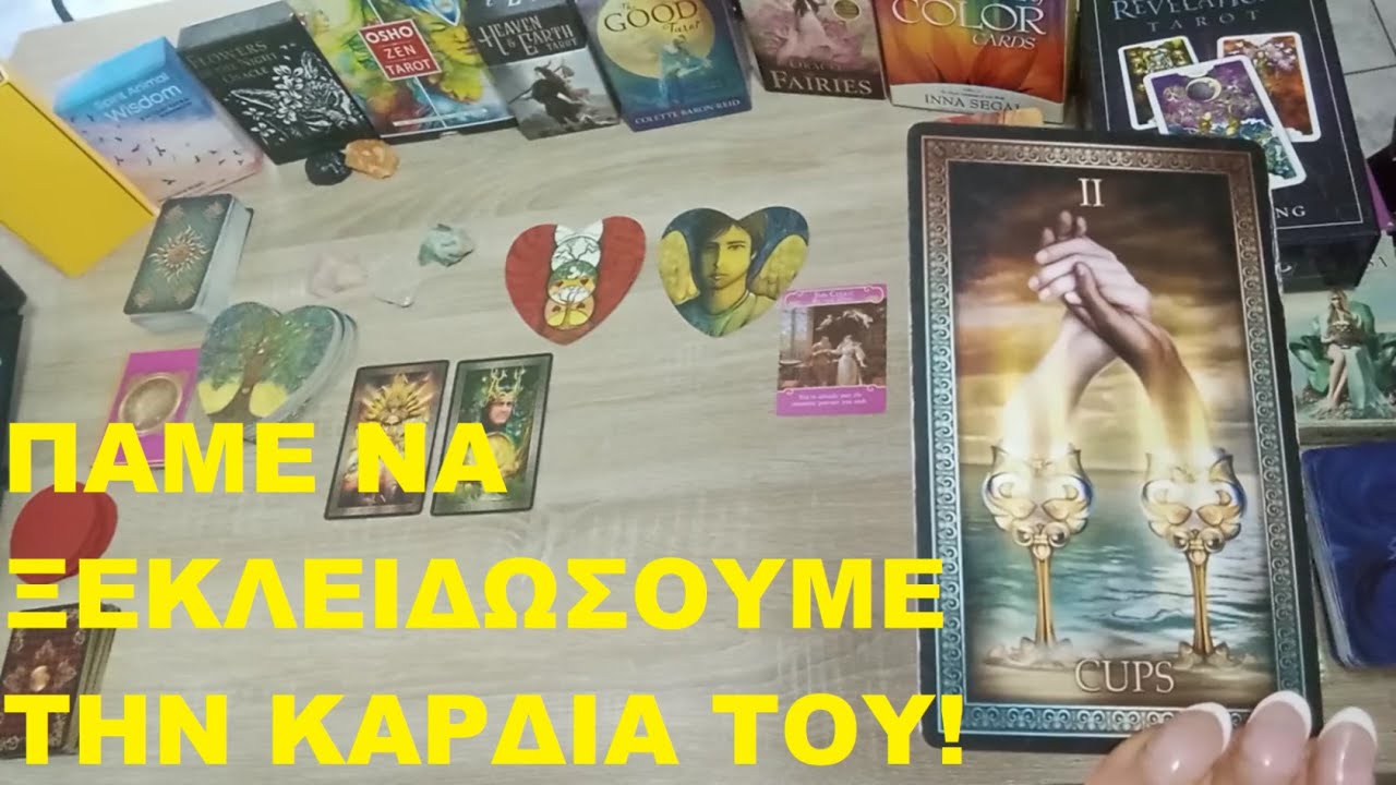 ΠΑΜΕ ΝΑ 🗝ΞΕΚΛΕΙΔΩΣΟΥΜΕ🗝 ΤΗΝ ΚΑΡΔΙΑ ️ΤΟΥ! - YouTube