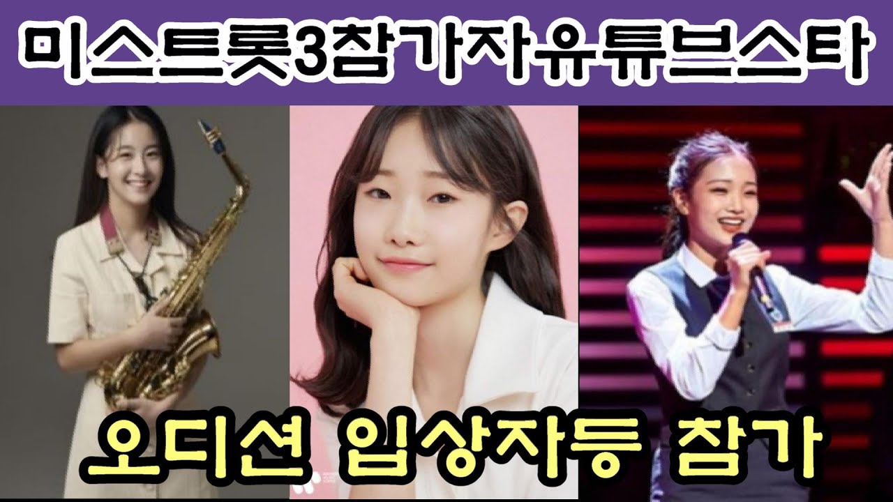 Tv조선 미스트롯3 참가자 72인중 유튜브 스타 정서주와 오디션 입상자 김소연 오유진 등 참가 포함 유력 후보자들 Youtube