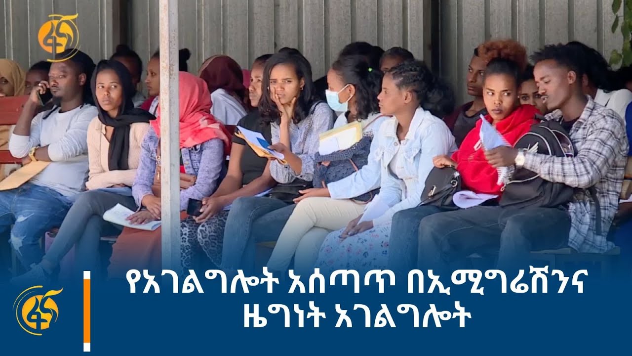 የአገልግሎት አሰጣጥ በኢሚግሬሽንና ዜግነት አገልግሎት Youtube