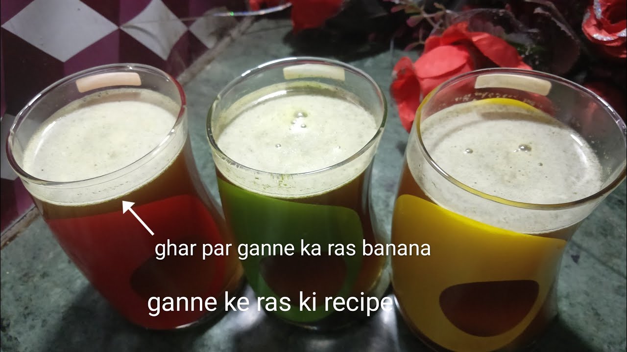 ganne Ke Ras ki recipe,गन्ने के रस की रेसिपी, how to make, gor se ganne ...