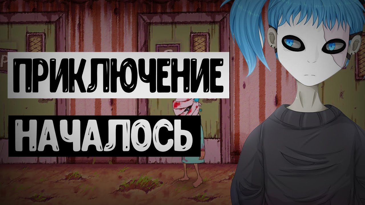 ПРИКЛЮЧЕНИЕ НАЧАЛОСЬ! | Sally Face Chapter 1 | #1 - YouTube