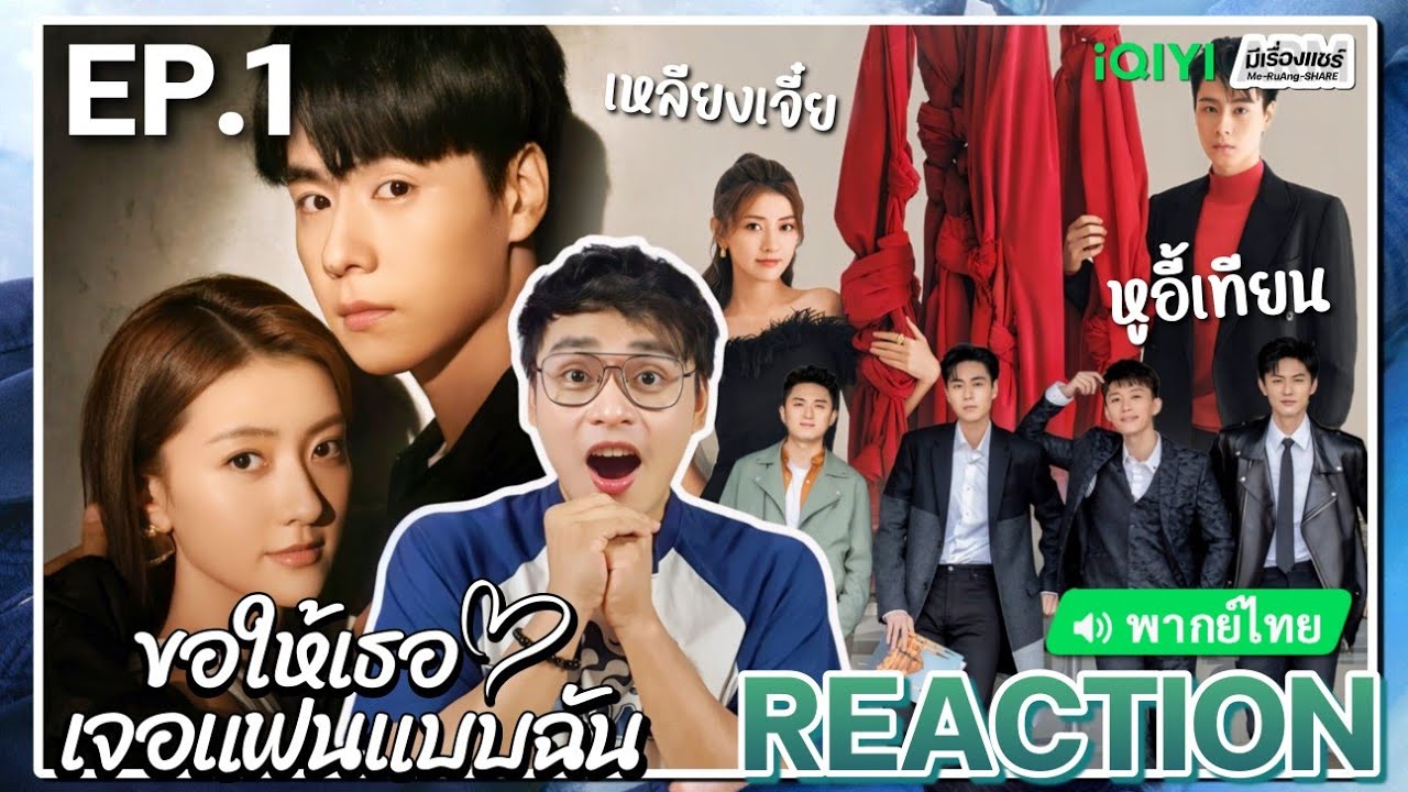【REACTION】[EP.1] ขอให้เธอเจอแฟนแบบฉัน (พากย์ไทย) Men in Love [请和这样的我恋爱吧 ...