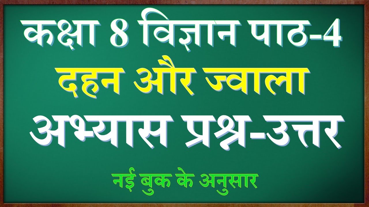 दहन और ज्वाला | कक्षा 8 विज्ञान पाठ 4 प्रश्न उत्तर | kaksha 8 vigyan ...