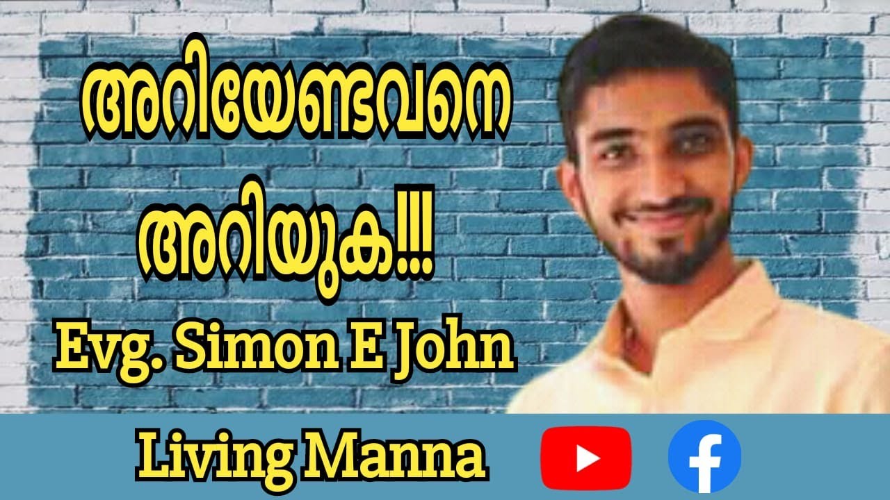അറിയേണ്ടവനെ അറിയുക !!! | Evg. Simon E John | Living Manna | Malayalam ...