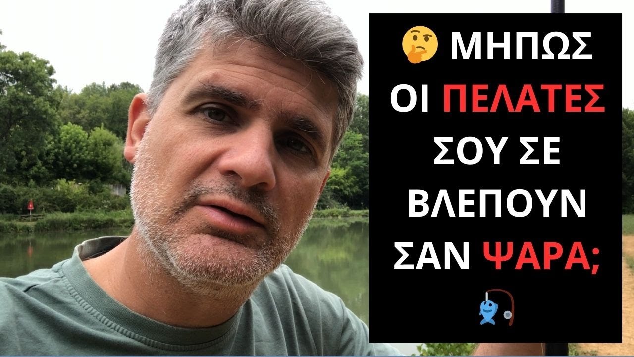 🤔 Μήπως οι πελάτες σου σε βλέπουν σαν ψαρά; 🎣 - YouTube