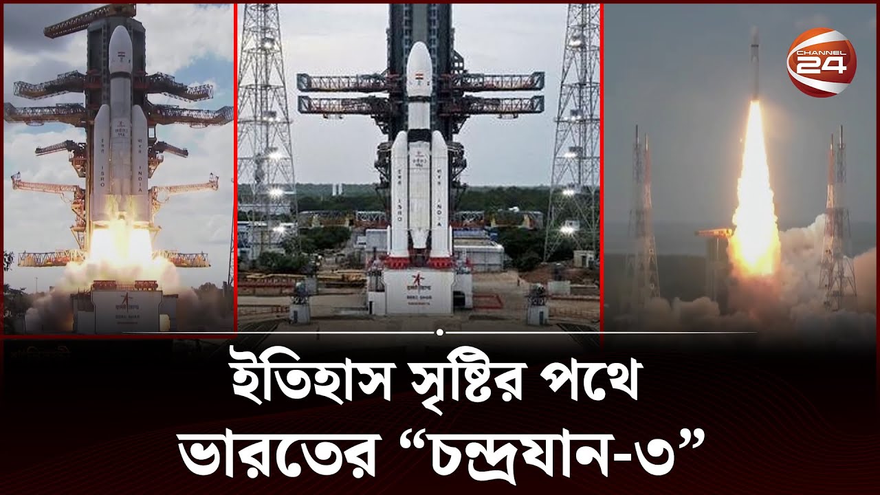 ভূপৃষ্ঠ ছেড়ে চন্দ্রপানে ছুটছে ভারতের "চন্দ্রযান-৩" রকেট | Chandrayaan ...