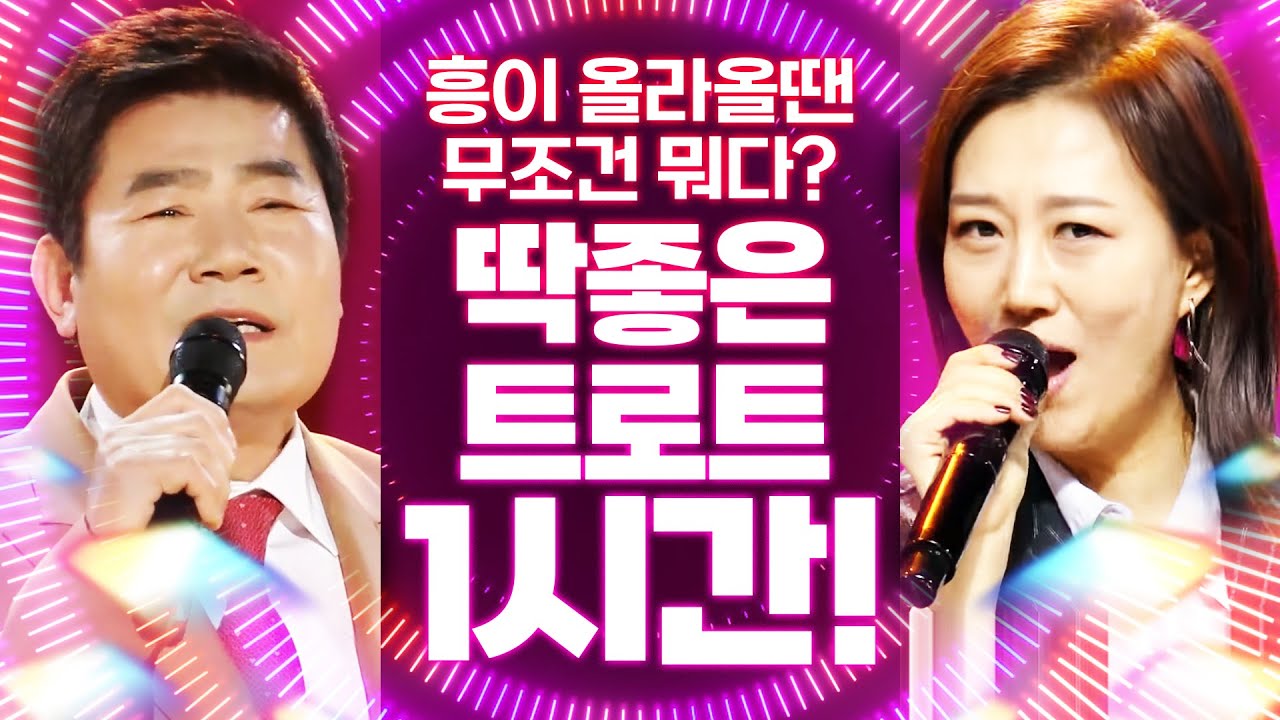 흥 이 올라올때는 무조건 트로트로 가셔야죠~ 흥 돋구는 트로트만 딱 알려드립니다 진성 장윤정 트로트 인기트로트 노래방트로트 트로트모음 트로트듣기