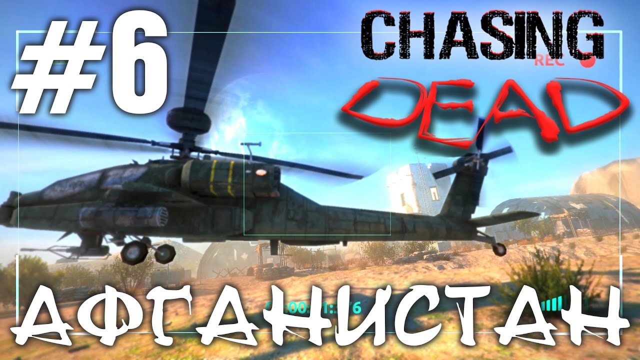 Chasing Dead (HD 1080p 60 fps) - Афганистан / Мутант - прохождение #6 ...