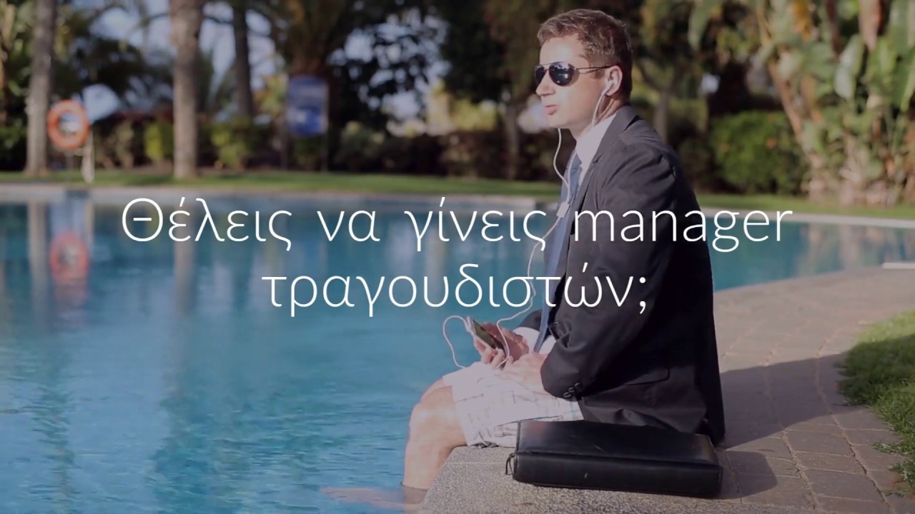 Πως να γινω μανατζερ τραγουδιστων; - YouTube