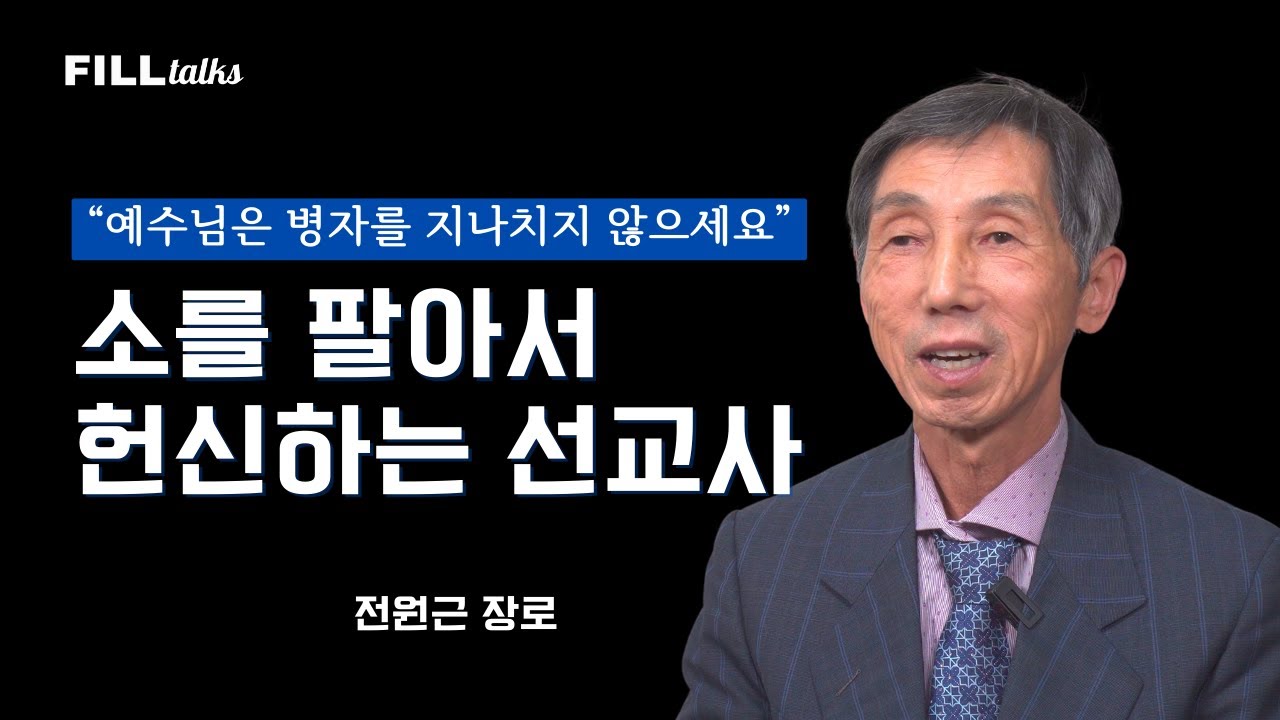 소를 팔아 해외에 가난한 아이들을 돕는 선교사 전원근 장로 Filltalks 20회 Youtube