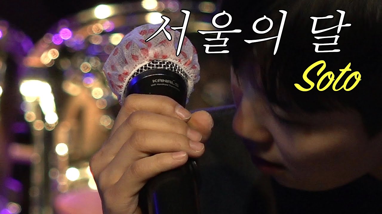 SOTO BAND-서울의 달 [헤븐락공연장] - YouTube