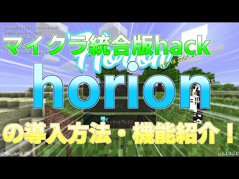 【マイクラ統合版】horion hack導入・機能紹介！ - YouTube