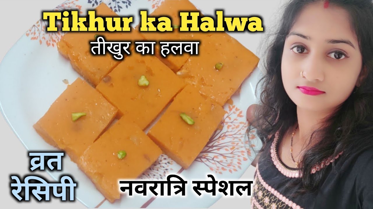 Tikhur ki Halwa Recipe | Vrat Ki Recipe | तीखुर का हलवा कैसे बनता हैं ...