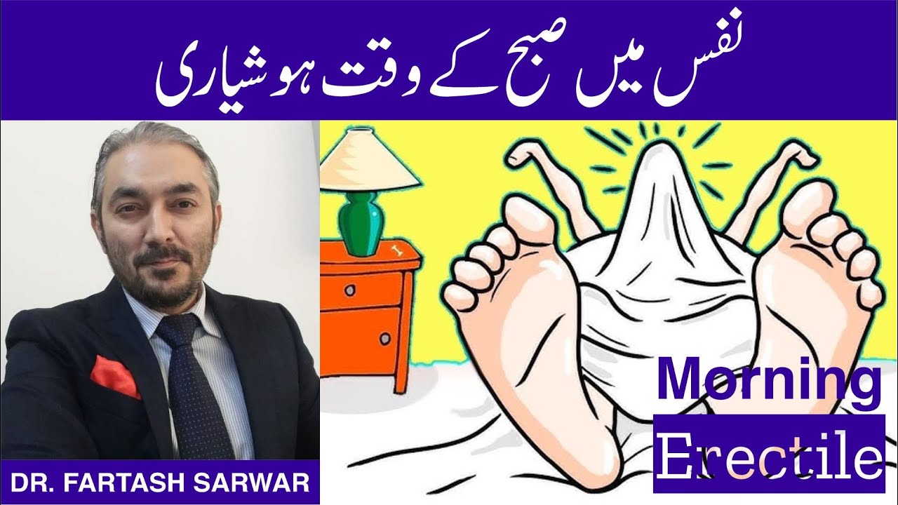 Morning Erectile | نفس میں صبح کے وقت ہوشیاری | Causes | By Dr. Fartash ...
