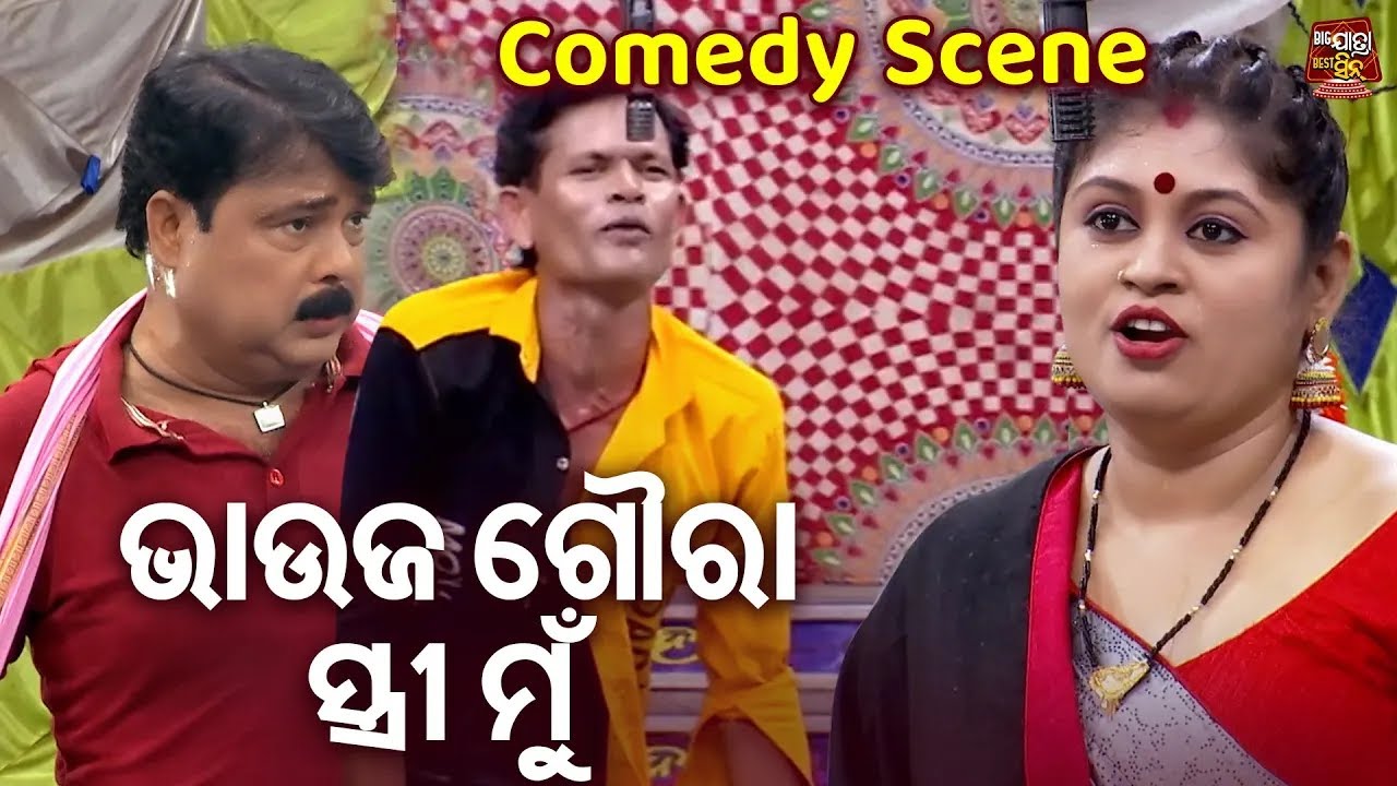ଭାଉଜ ଗୌରା ର ସ୍ତ୍ରୀ ହଉଚି ମୁଁ - Best Comedy Nari Panda O Goura Das ...