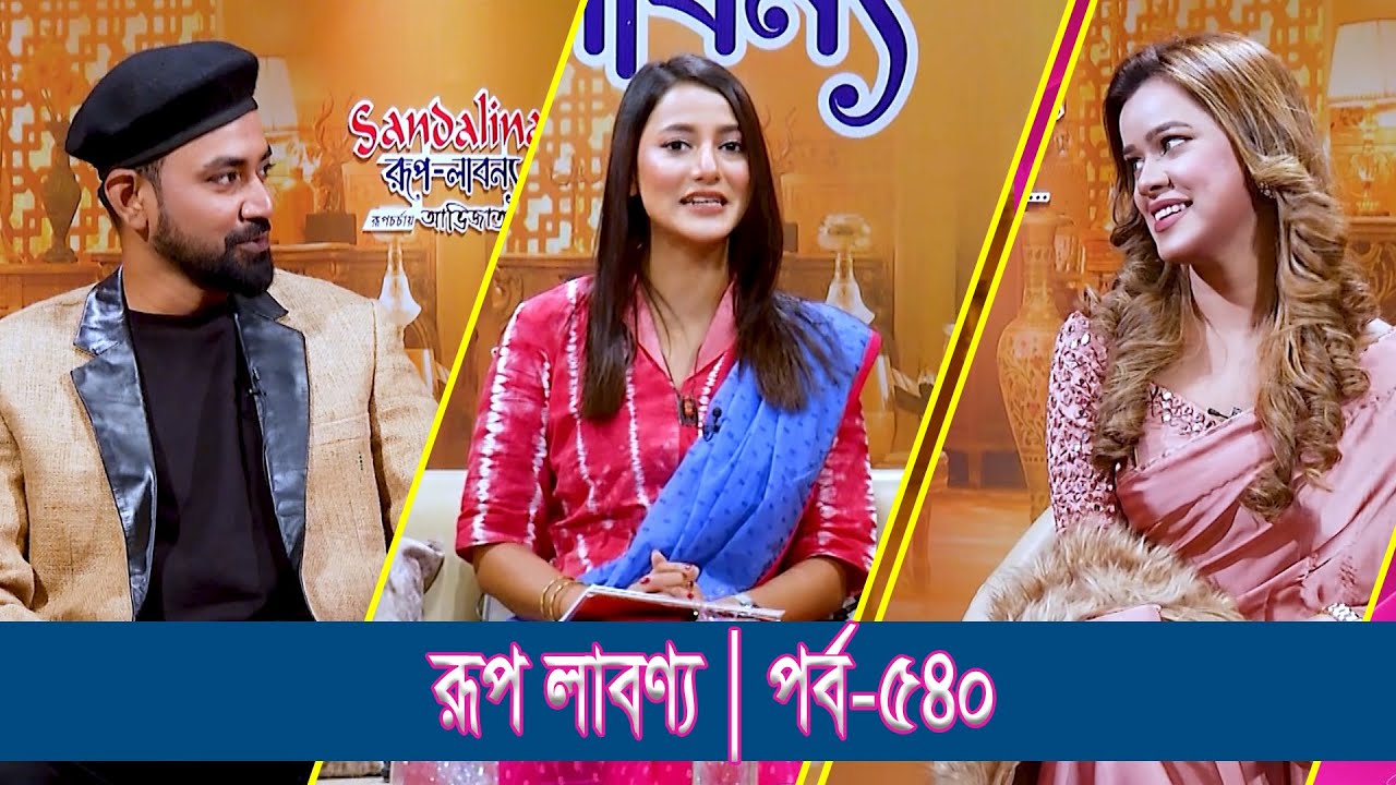 Rup Labonno | Neel Hurerzahan | EP-540 | রূপ লাবণ্য | ETV Lifestyle - YouTube