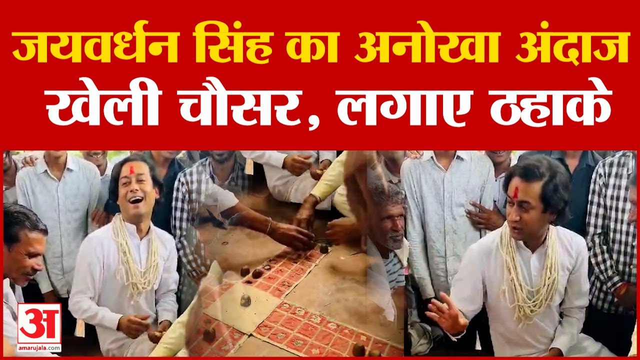 Jayvardhan Singh ने चौपाल में खेली चौसर, ग्रामीणों के साथ लगाए ठहाके ...