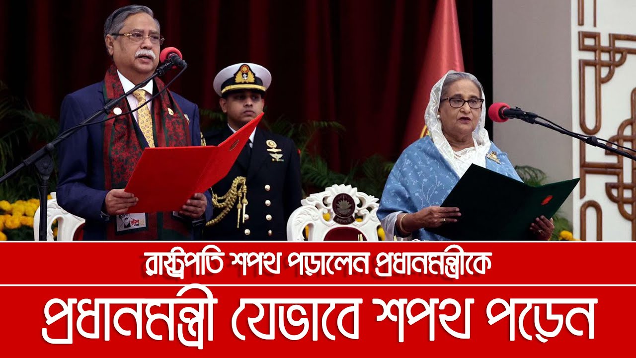 রাষ্ট্রপতি যেভাবে শপথ পড়ালেন প্রধানমন্ত্রীকে । প্রধানমন্ত্রী যেভাবে ...