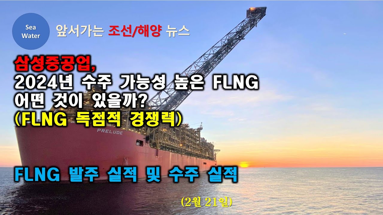 삼성중공업, 2024년 수주 가능성 높은 FLNG어떤 것이 있을까? (FLNG 독점적 경쟁력) - FLNG 발주 실적 및 수주 ...