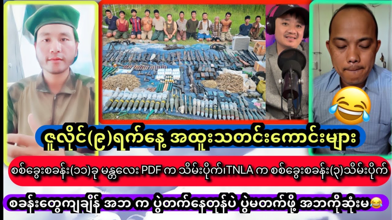 ဇူလိုင် ၉ ရက်နေ့ အထူးသတင်းကောင်းများ Youtube