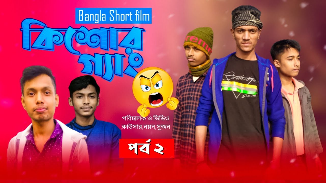Kishor gang/ Bangli short film/কিশোর গ্যাং#prank #king |unlimited 🔥 ...