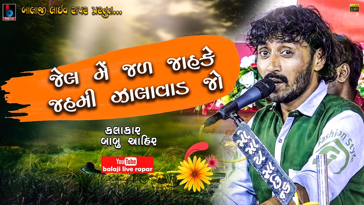 Babu Ahir | Jai Me jal Jahke Jahmi Jhalawad jo | Patel Na Lagan ...