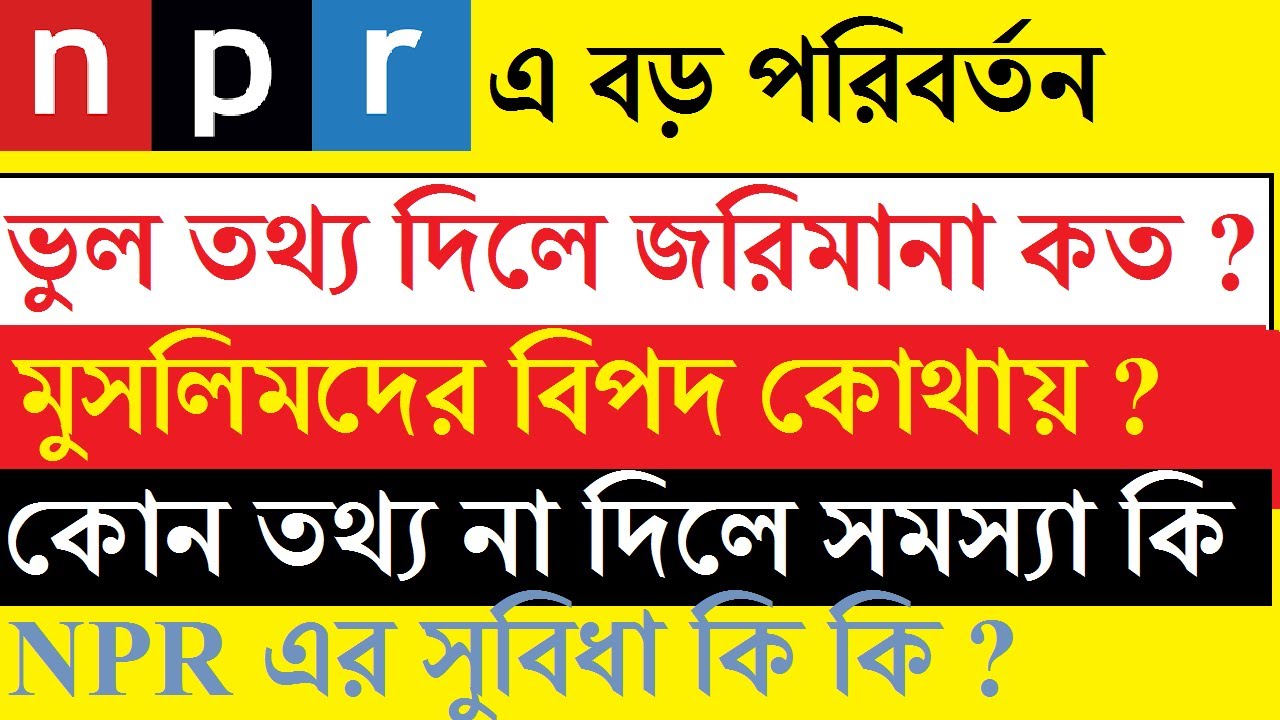 NPR এ বড় পরিবর্তন/ভুল তথ্য দিলে কি সমস্যা /মুসলিমদের বিপদ কি রয়েছে ...