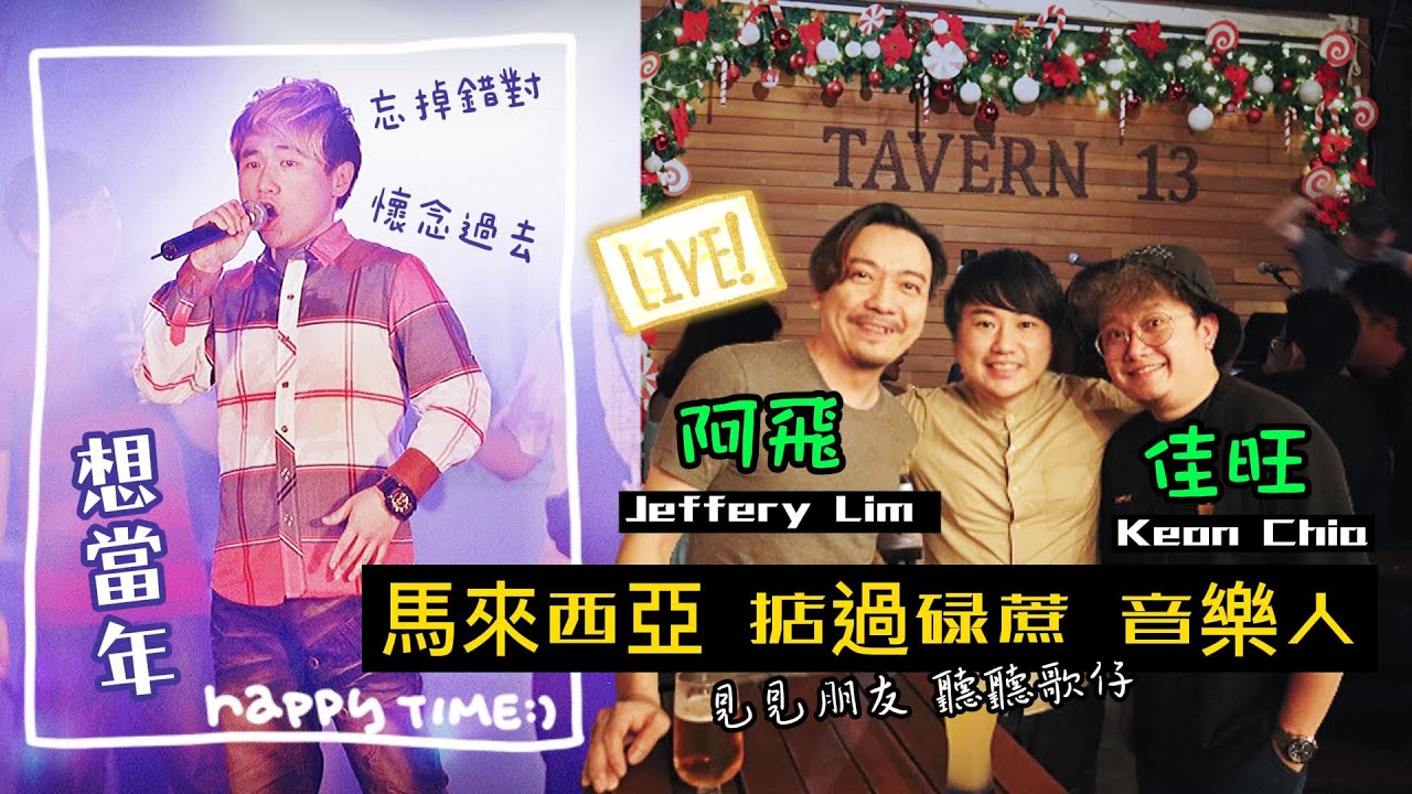 馬來西亞歌手，樂壇之光，阿飛&佳旺，唱LIVE不是一般的厲害，是超級厲害! 去Tavern 13聽朋友唱歌 | Jeffery Lim ...